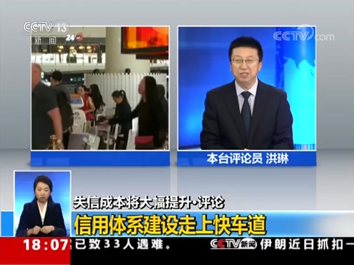 [共同关注]失信成本将大幅提升·评论 信用体系建设走上快车道