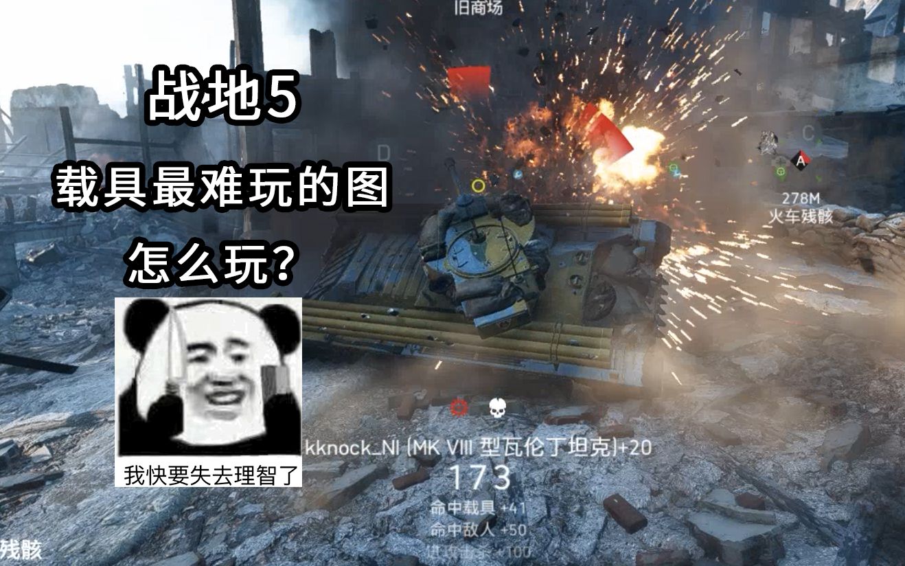 【战地5】载具课堂-载具最难玩的图怎么玩