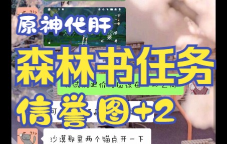 原神代肝 两单都是同一个板板下的森林书任务qvq 感谢老板的支持!