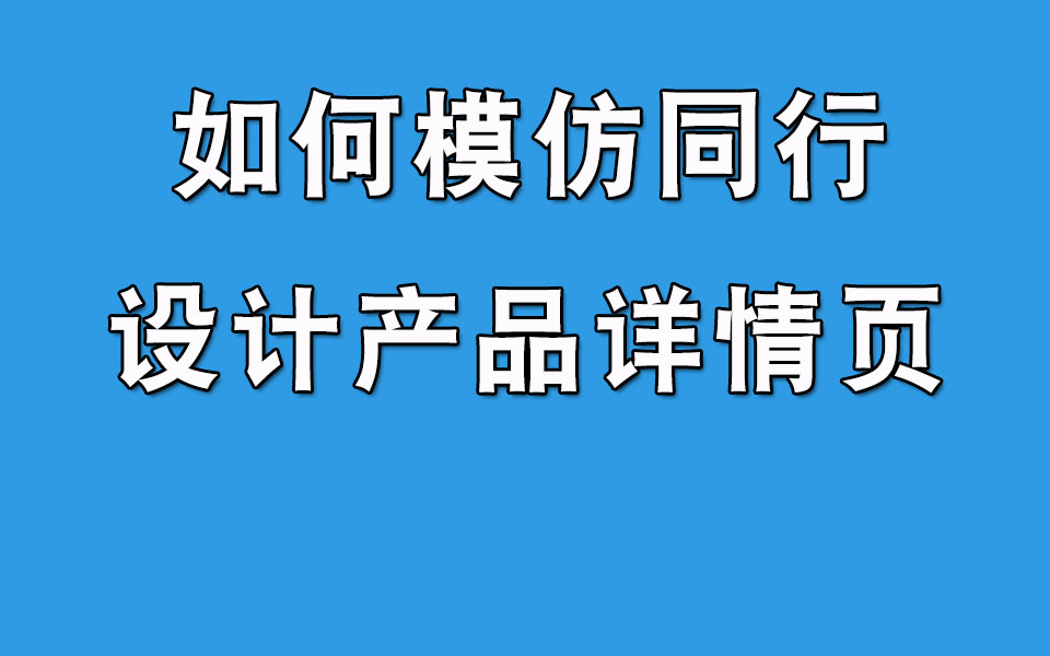 ...设计详情页淘宝美工京东拼多多阿里巴巴产品发布详情页描述设计ps...