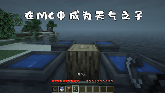 我的世界:MC中的天气之子!如果讨厌雨天试试这个模组!