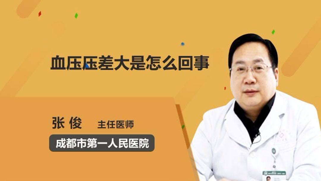 血压压差大是怎么回事