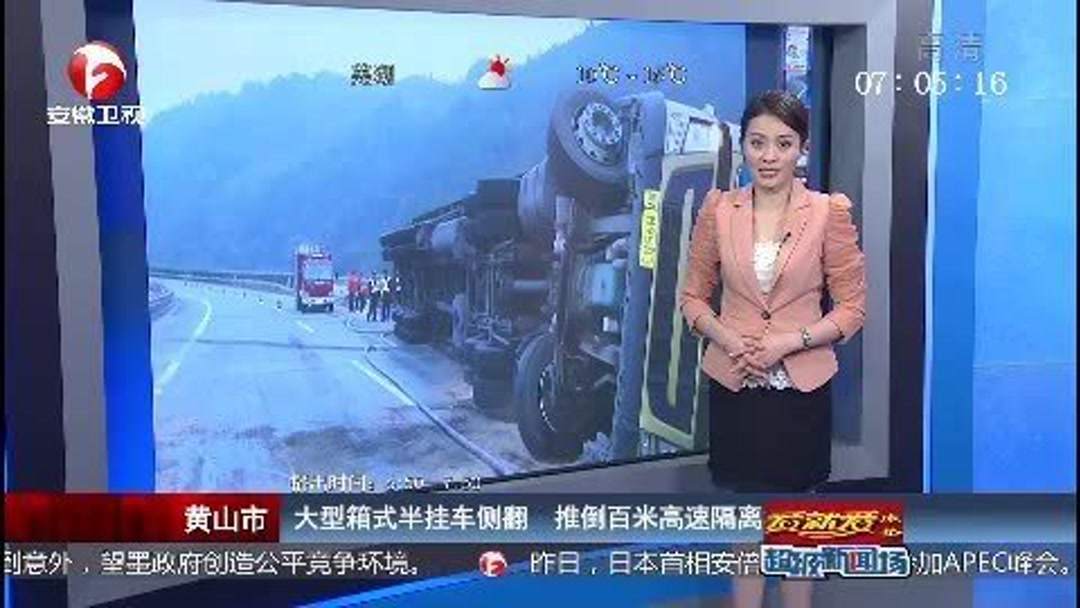 [超级新闻场]黄山市 大型箱式半挂车侧翻 推倒百米高速隔离栏