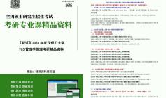 ...管理学原理考研初试资料真题习题模拟题库笔记课后习题大提纲课件程