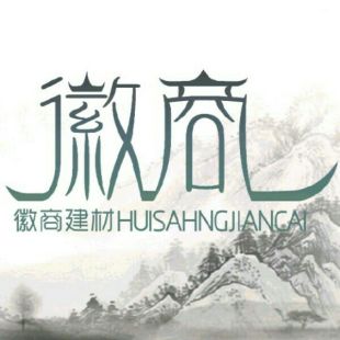 徽商基业建材集团 