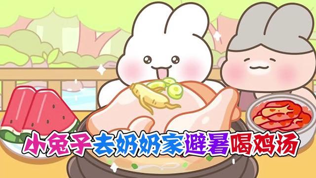 美食动画:小兔子去奶奶家避暑喝鸡汤,这样的小日子太安逸了#美食...