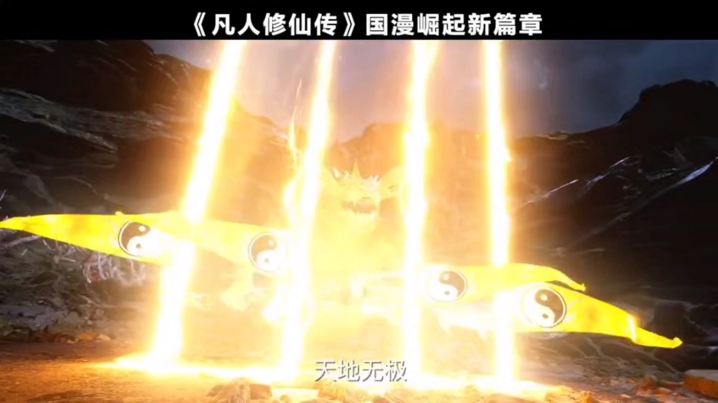 凡人修仙传超燃打斗,国漫崛起指日可待!