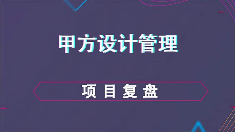 项目复盘——甲方设计管理