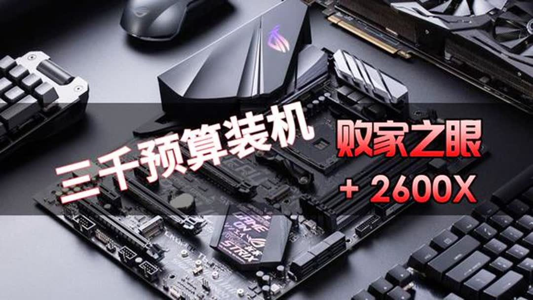 花三千元(?)装一台2600x加华硕rog的主机 内附新手向超频教学