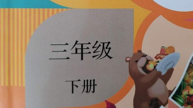 人教版三年级英语下册