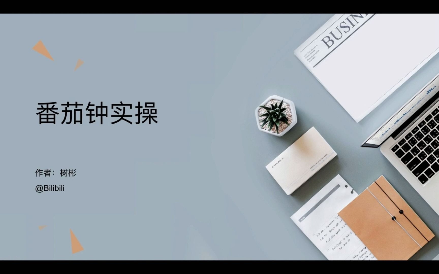 你的时间你做主,时间管理界的大杀器 - 番茄钟(实操篇)