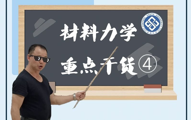 【跟着老刘学材力】0612第四章弯曲应力 B站家里蹲大学线上MOOC//...