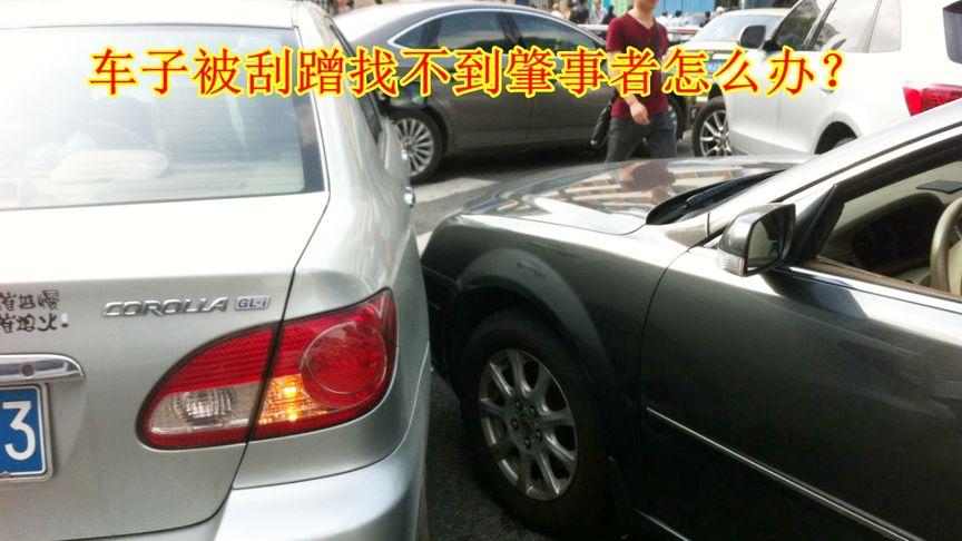 停车被刮蹭了,肇事者找不到怎么办?记住这几个方法不吃哑巴亏