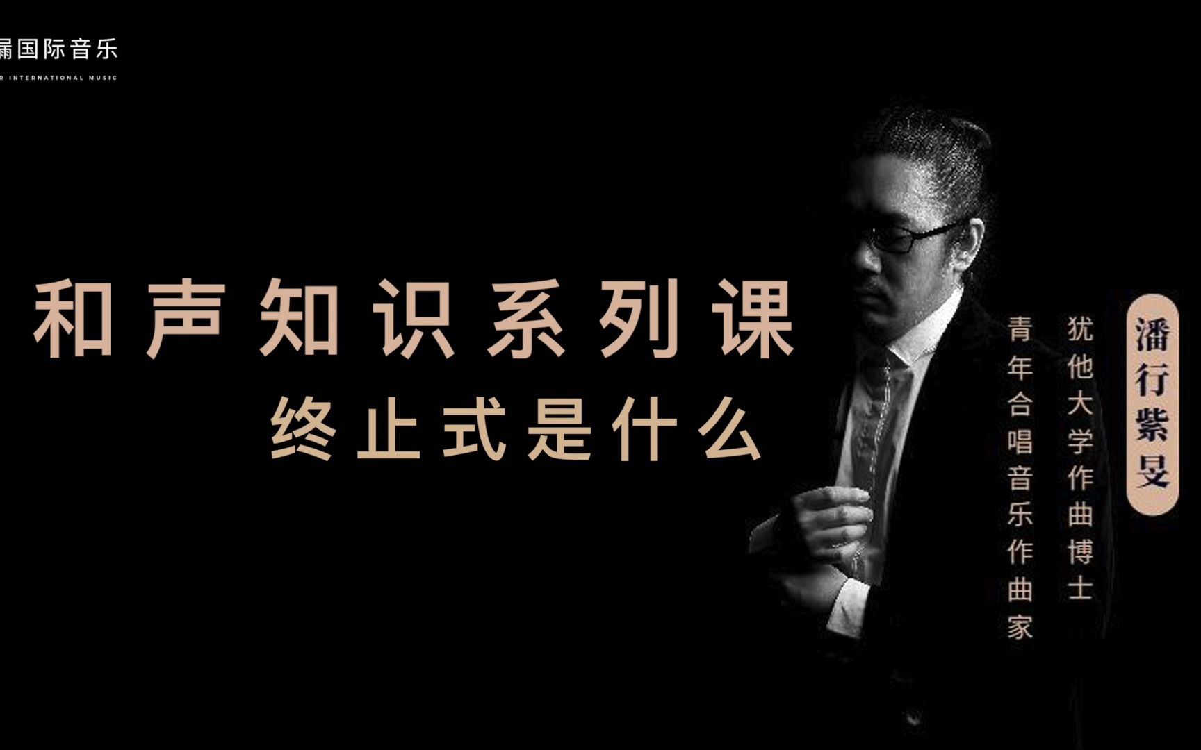 【一分钟和声课3】终止式是什么