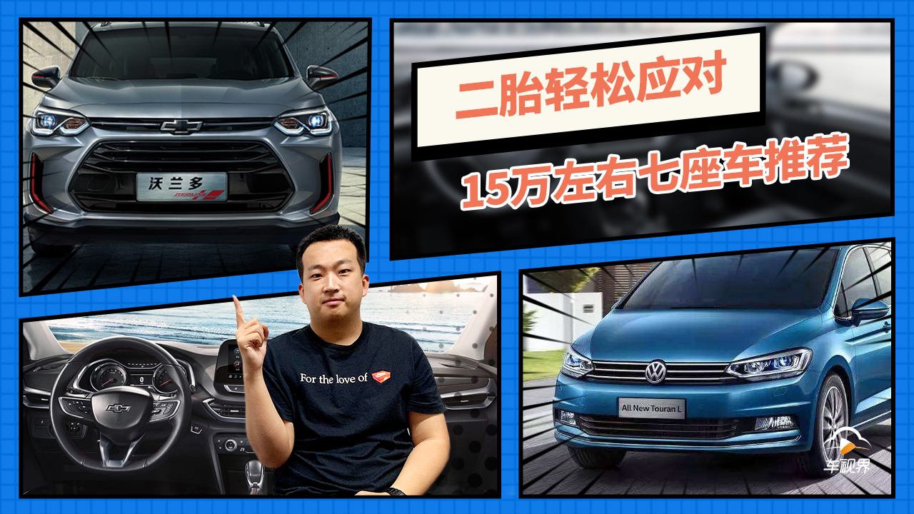 二胎轻松应对,15万左右七座车推荐