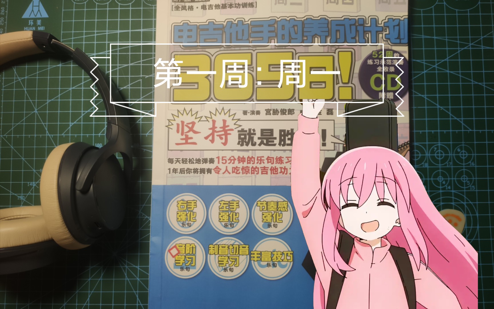 从零开始的电吉他练习生活:365日计划启动第一周:周一(1/365)