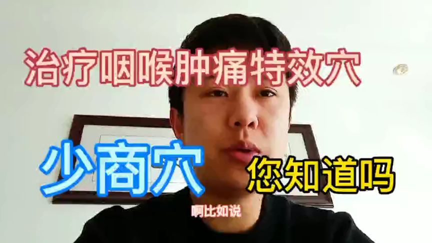 治疗咽喉肿痛特效穴,少商穴,您知道吗?