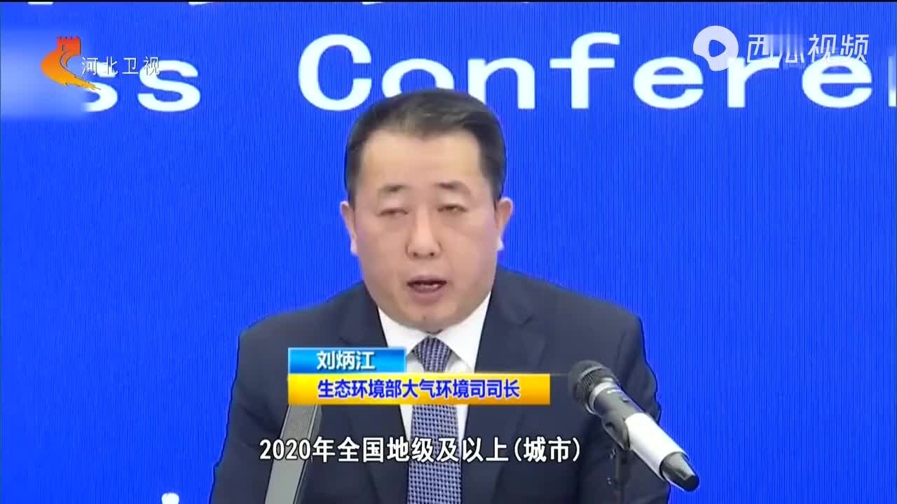 生态环境部:“十三五”空气质量约束性指标全面超额完成