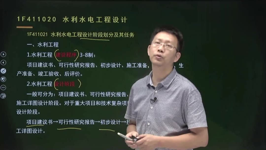 来学网来学教育水利水电水利水电工程设计精讲班-阶段划分及任务