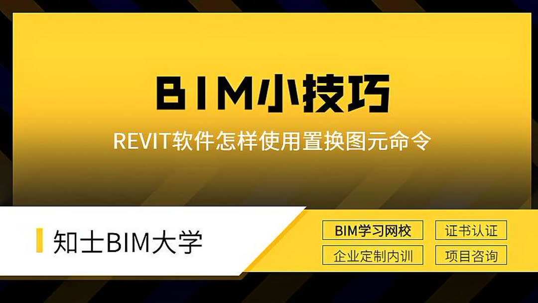 BIM小技巧:REVIT软件怎样使用置换图元命令?