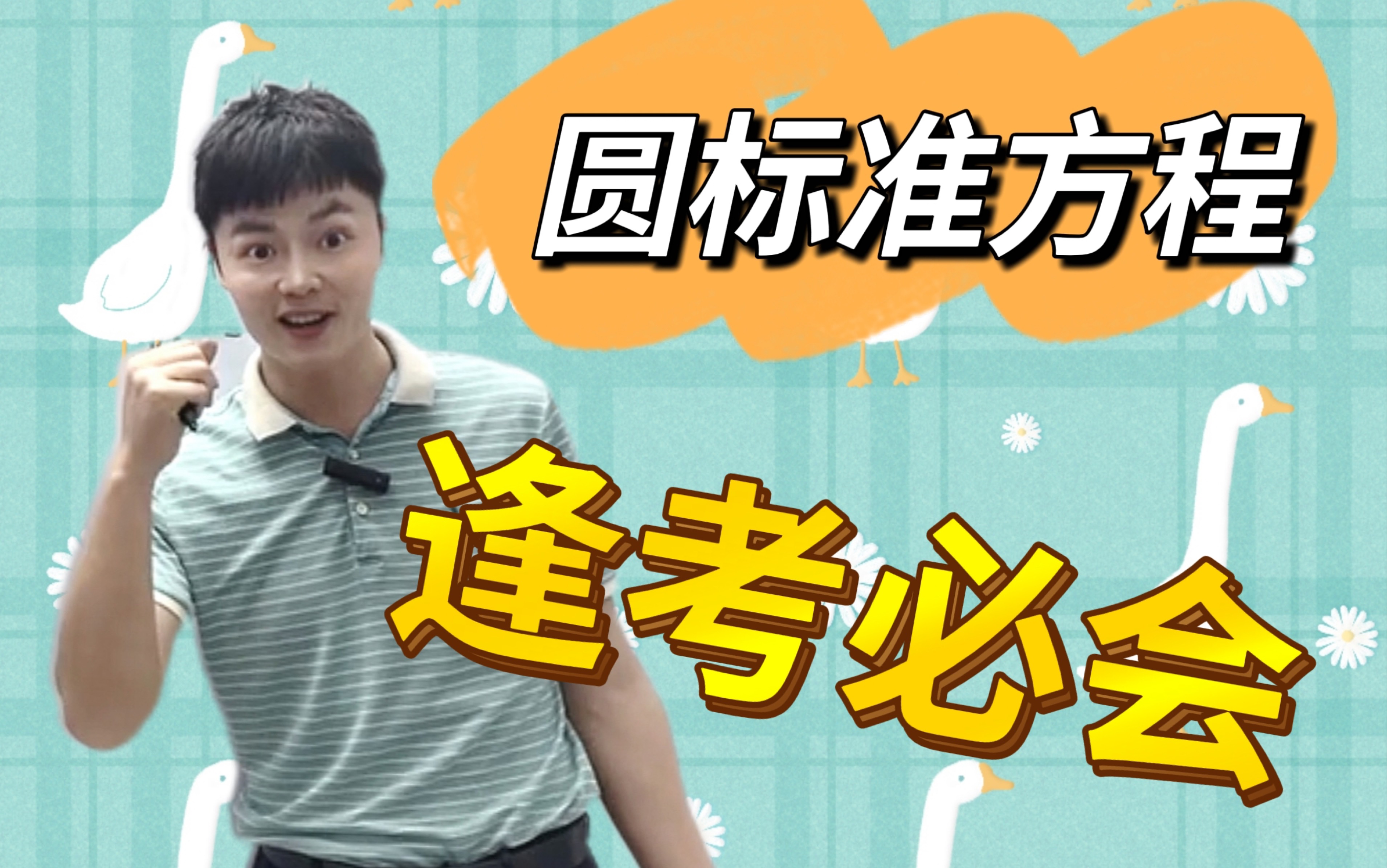 2022高考数学:圆的标准方程 ,方法都在这儿!