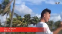 标清_王广成peter的娱乐光芒西班牙健身舞蹈凤凰传奇2012lehGj