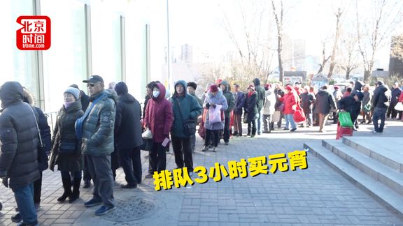 排队成一景!3小时只为这一口 每天“滚”出15吨的元宵