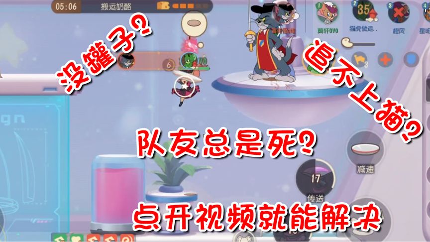 猫和老鼠手游:救人位攻略