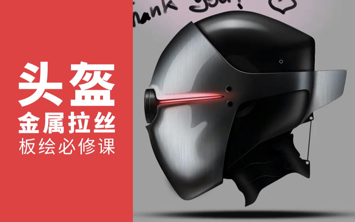 揭秘了!工业设计数位板金属拉丝效果这样做很真实!