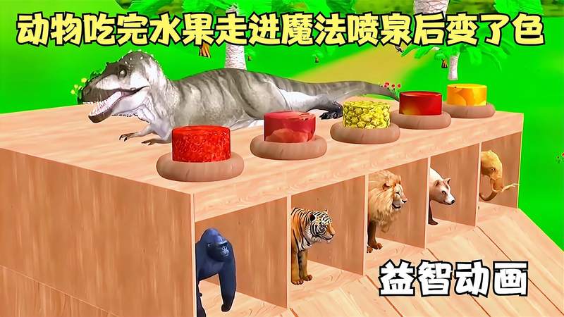 益智动画:动物们吃完水果后走进魔法喷泉,从喷泉里出来后变了色