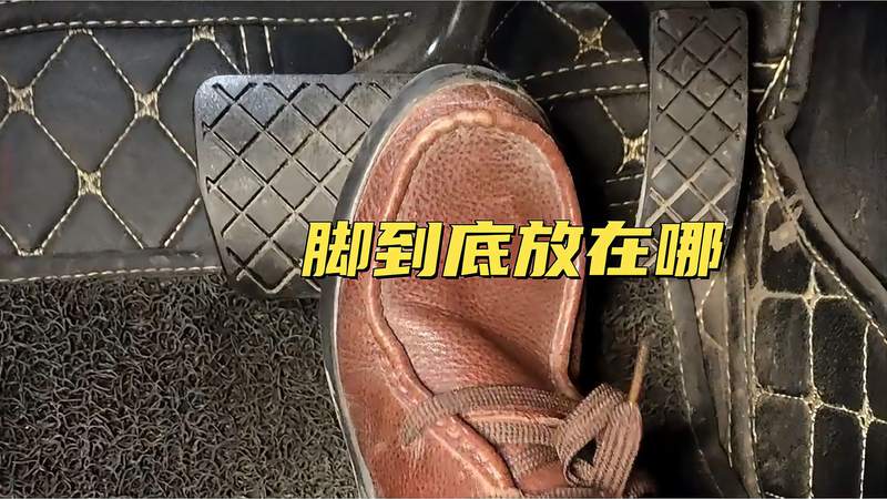 右脚到底放在哪,一般放在油门踏板上