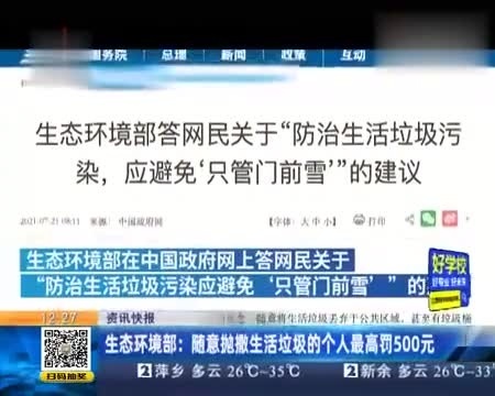生态环境部:随意抛撒生活垃圾的个人最高罚500元