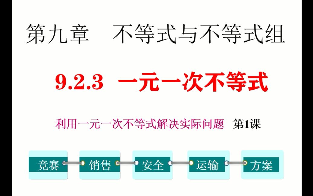 初一数学 9.2.3 第1课 利用一元一次不等式解决实际问题