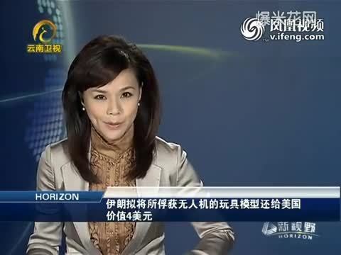 伊朗拟归还价值4美元的美国无人机玩具模型