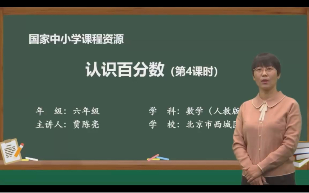 人教版小学数学六年级上册第六单元《百分数(一)》课时4较简单的...