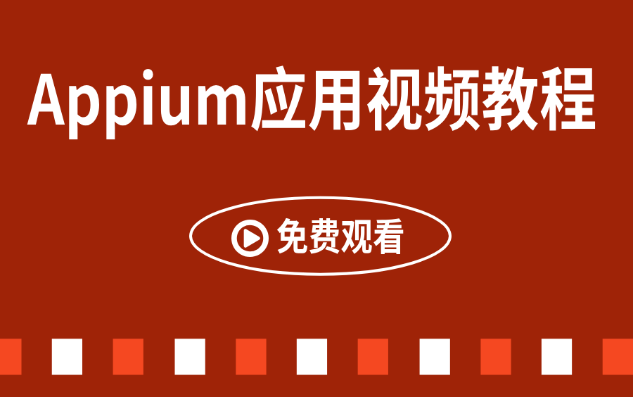 免费Appium应用视频教程