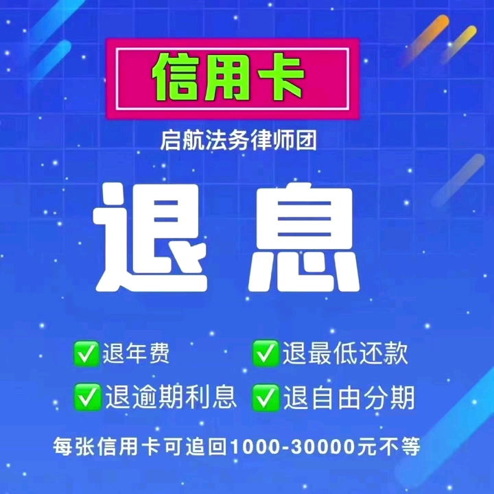 信用卡退息,专业法务团队,值得信赖