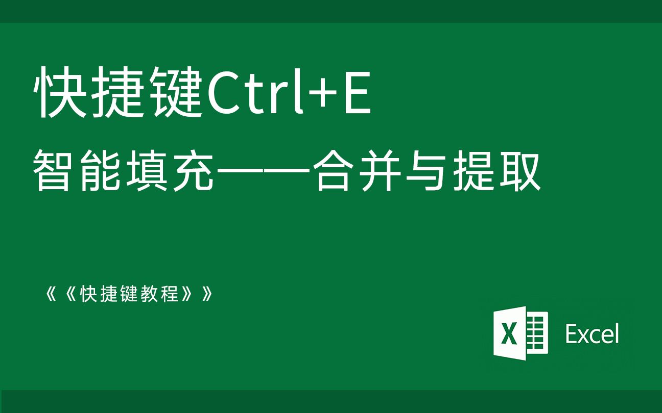 Excel 技巧 快捷键 Ctrl+E智能填充 字符合并 数值日期提取