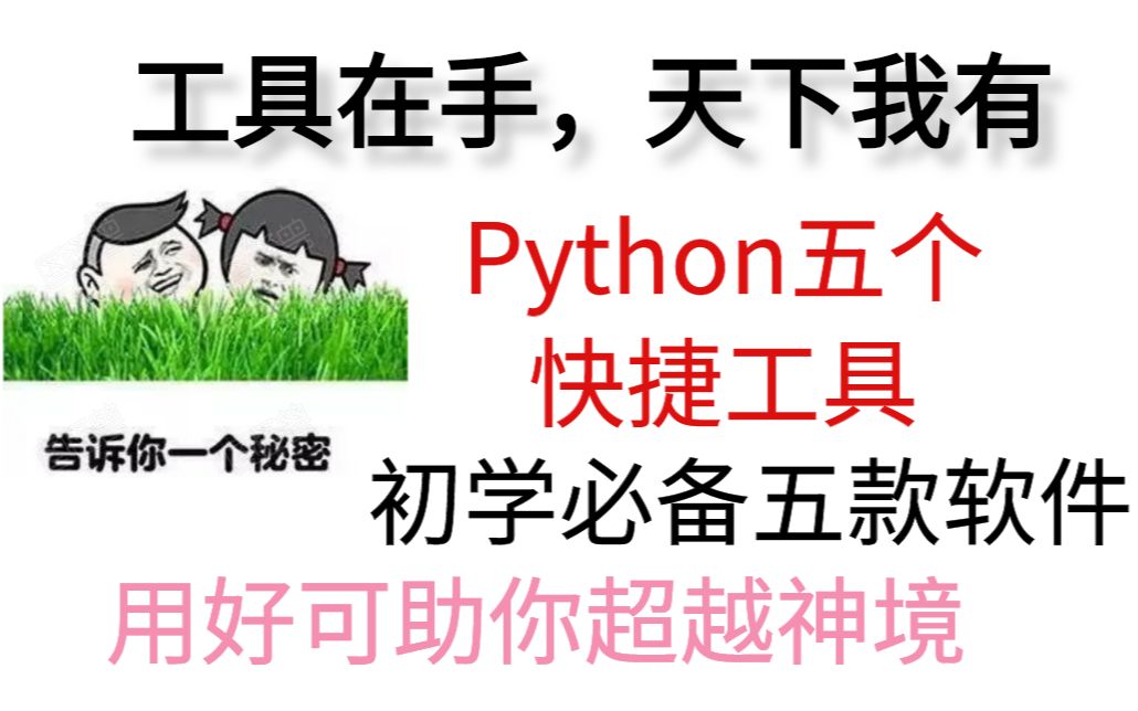 都2021了,不会还有人不知道这五款神奇的Python工具吧。