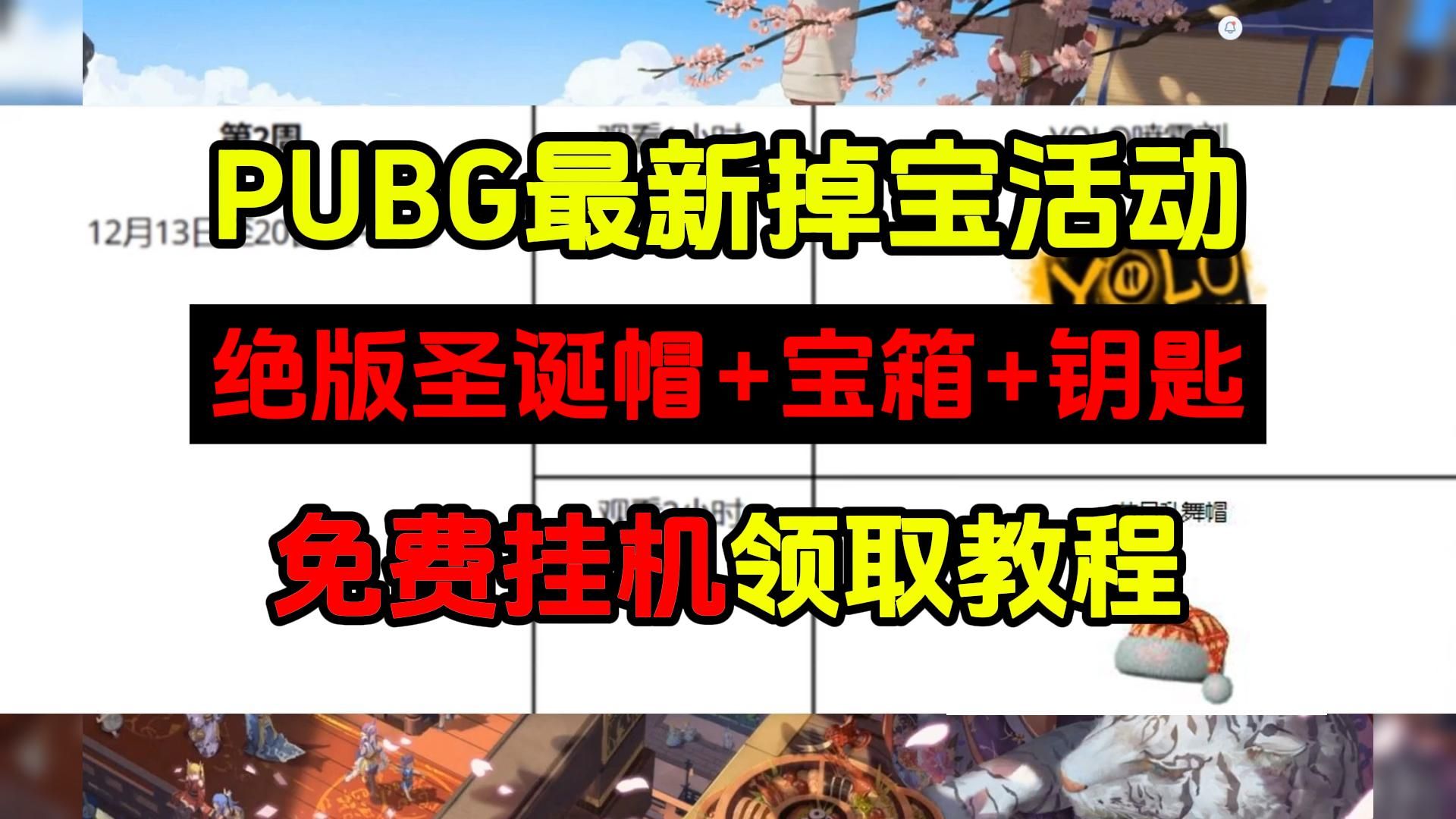 绝地求生掉宝活动,绝版圣诞帽、管理员宝箱+钥匙