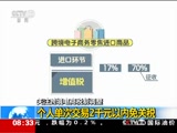 [朝闻天下]关注跨境电商税制调整:跨境电商税收政策4月8日实施
