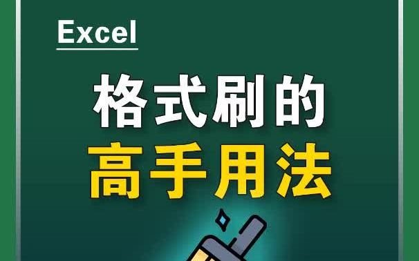 格式刷的高手用法