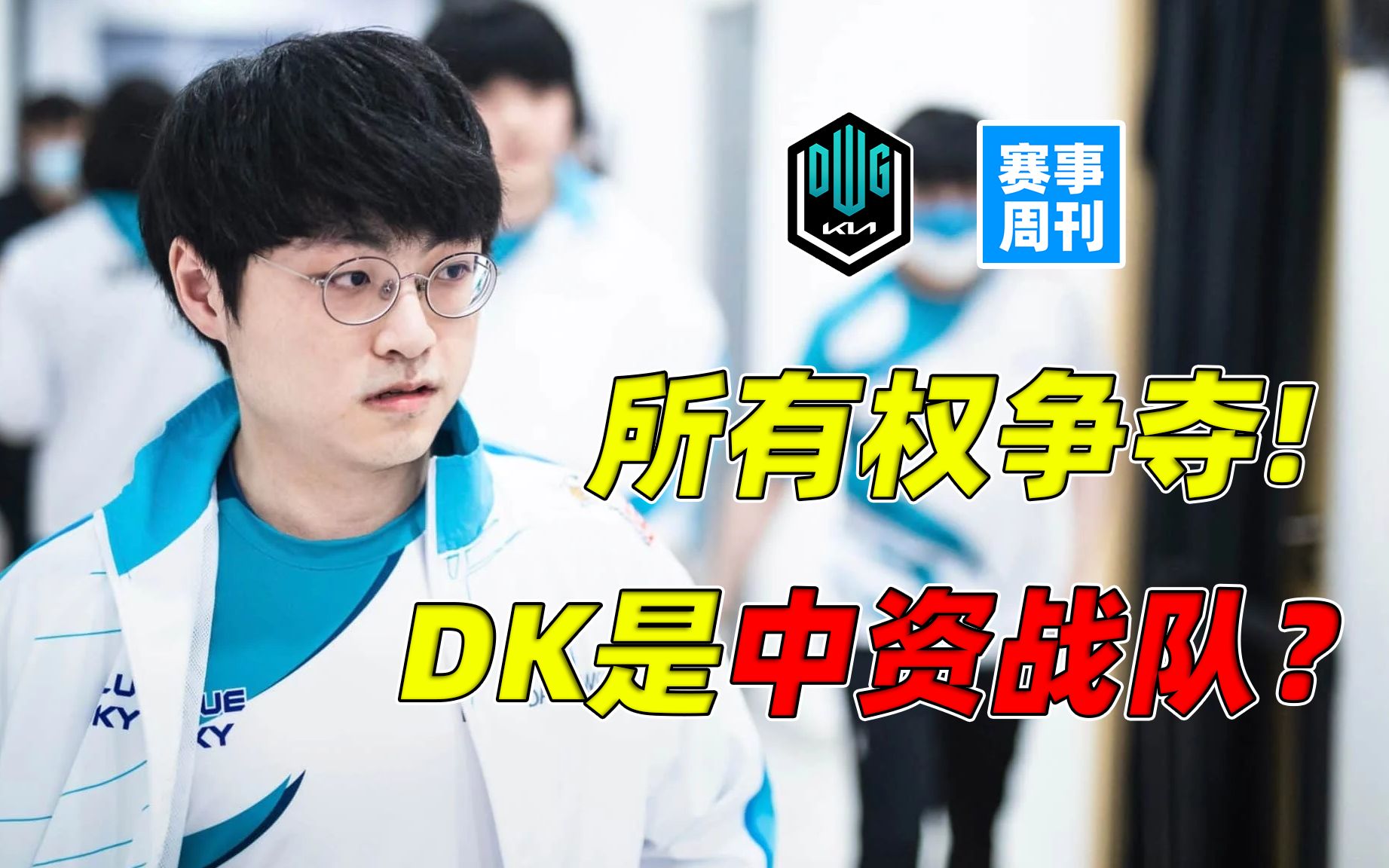 DK原来是中资战队?昔日明星AD也打假赛,常规赛收官“FPX全员晋级...