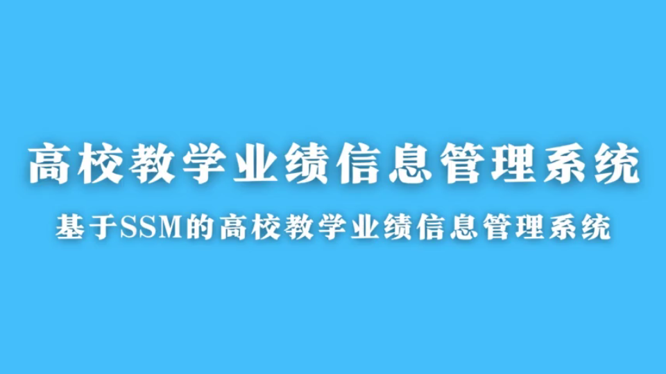 java毕业设计计算机毕设项目基于ssm的高校教学业绩信息管理系统