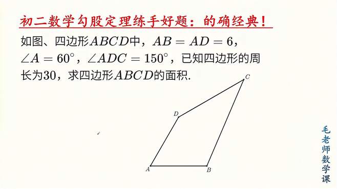 初二数学勾股定理练手好题,简单是真的简单,经典也的确是经典!