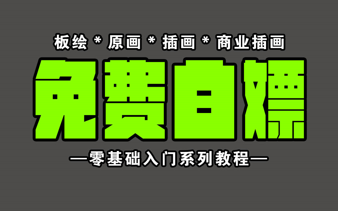 【免费白嫖】零基础学画画系列,板绘入门教程免费白嫖,附带下载(求三...