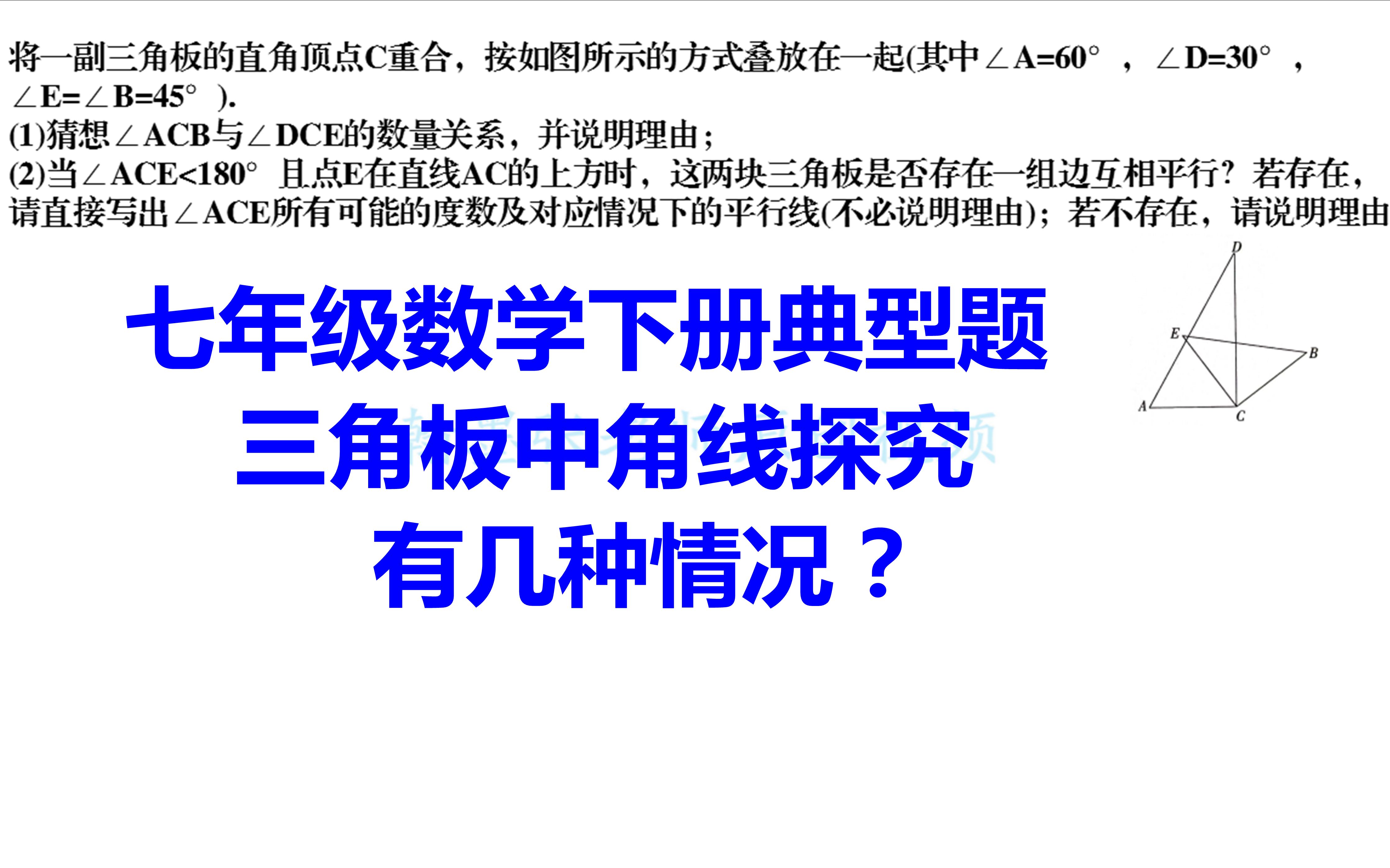 七年级数学下册典型题:三角板角线探究题,80%的孩子做不完整,这样做...