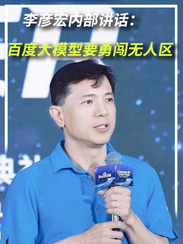 李彦宏内部讲话:百度大模型要勇闯无人区 看一家企业,不是看八卦;评价...