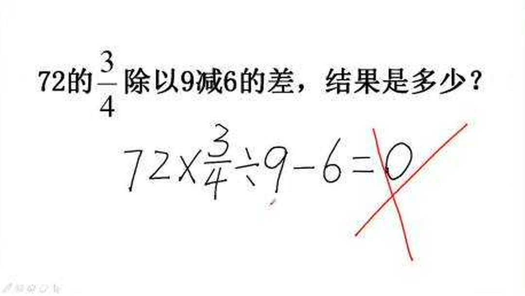 72除以9减6的差,结果是几?很多学生列式72divide;9-6,能判对吗