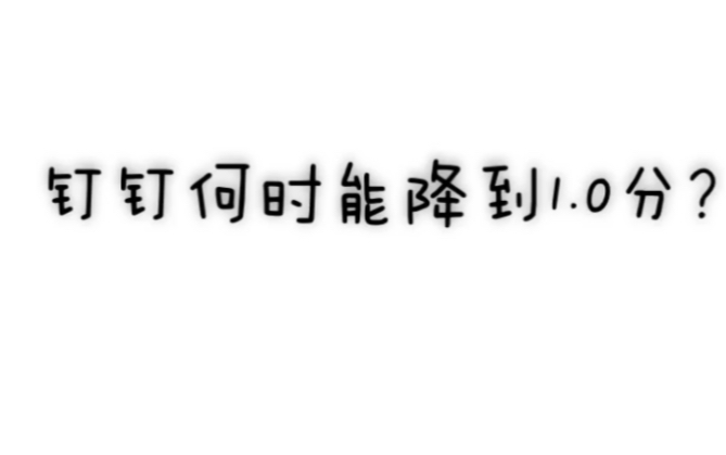 钉钉评分已达1.000000000000000000000000000000...